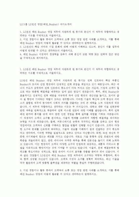 LS그룹 LS전선 영업(배전_Busduct) 자기소개서