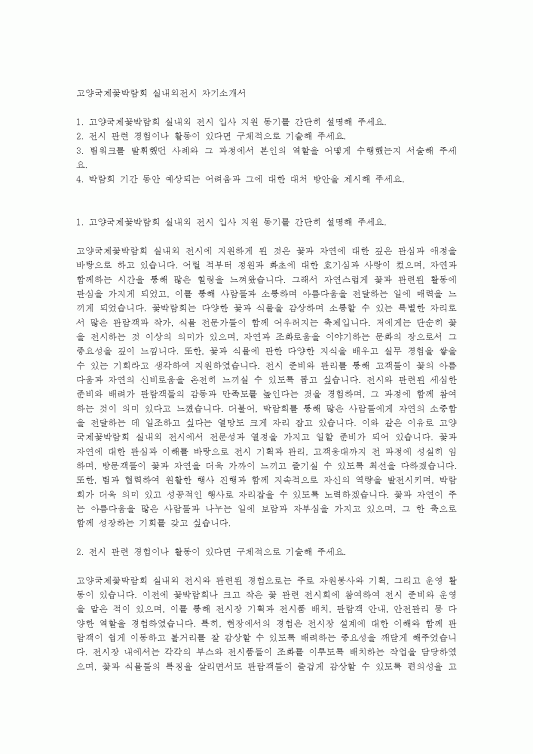 고양국제꽃박람회 실내외전시 자기소개서