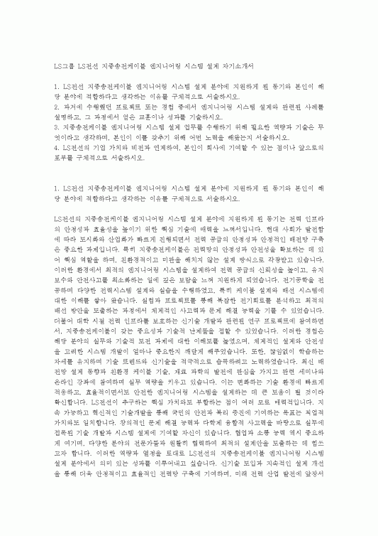 LS그룹 LS전선 지중송전케이블 엔지니어링 시스템 설계 자기소개서