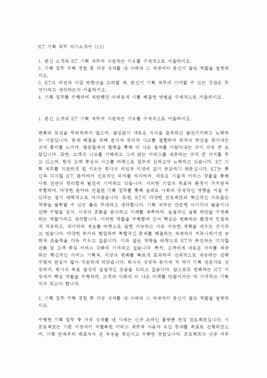 KT 기획 직무 자기소개서 (12)