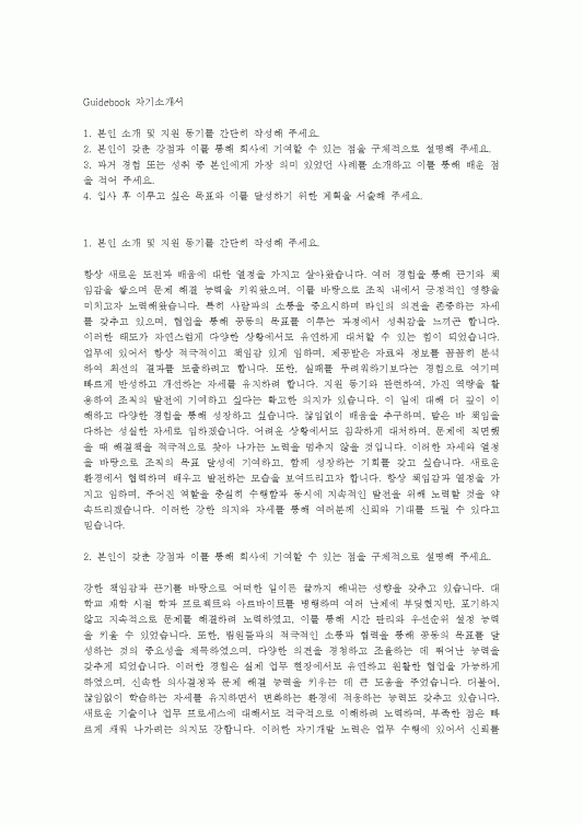 Guidebo 자기소개서
