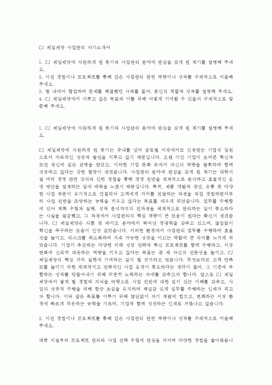 CJ 제일제당 사업관리 자기소개서