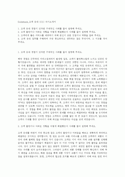 Guidebo_고객 응대 (CS) 자기소개서