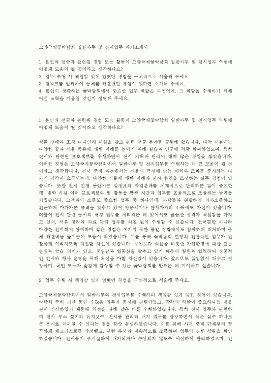 고양국제꽃박람회 일반사무 및 전시업무 자기소개서
