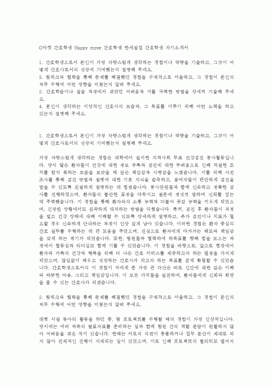 G마켓 간호학생 Happy move 한세실업 자기소개서