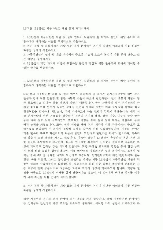 LS그룹 [LS전선] 자동차전선 개발 설계 자기소개서