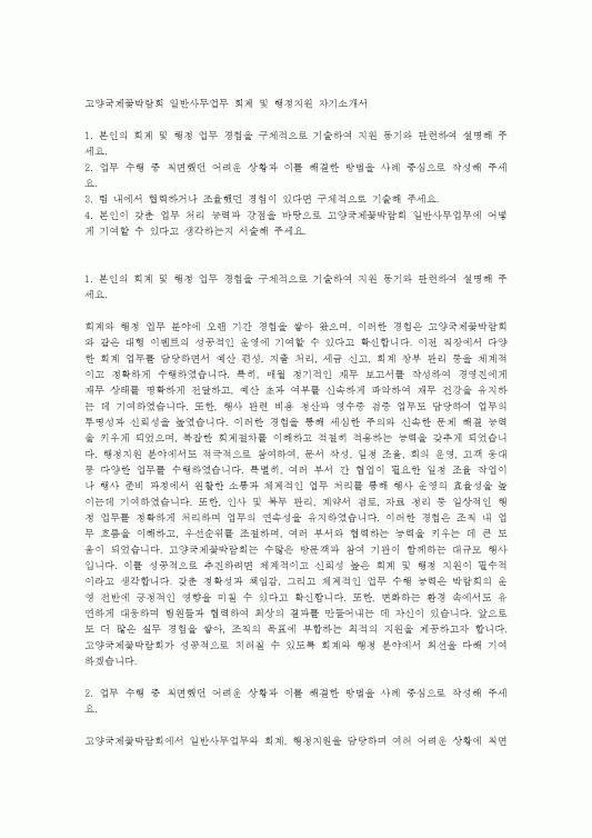 고양국제꽃박람회 일반사무업무 회계 및 행정지원 자기소개서