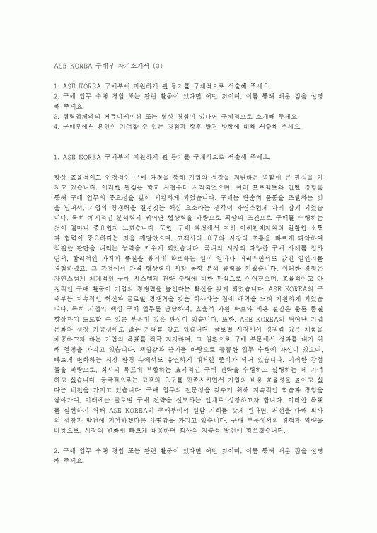 ASE KOREA 구매부 자기소개서 (3)