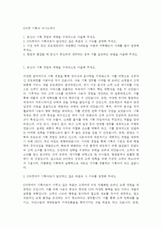 G마켓 기획자 자기소개서