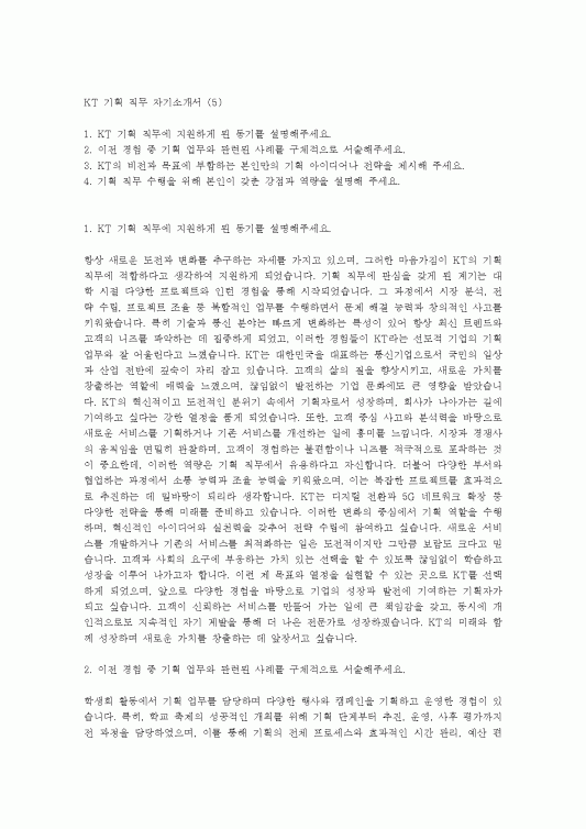 KT 기획 직무 자기소개서 (5)