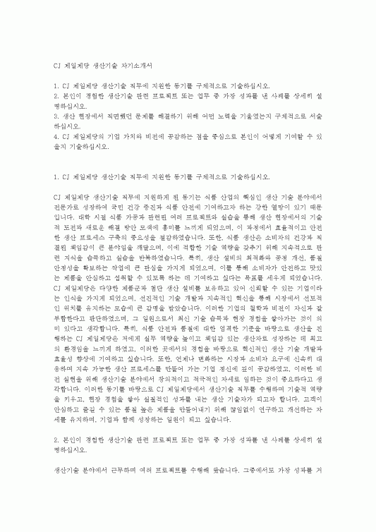 CJ 제일제당 생산기술 자기소개서