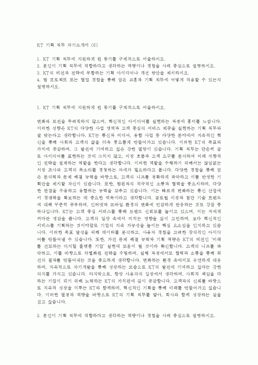 KT 기획 직무 자기소개서 (6)