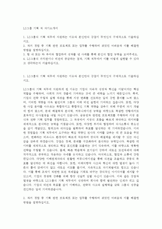 LS그룹 기획 직 자기소개서