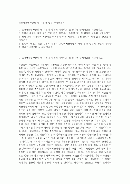 고양국제꽃박람회 행사 운영 업무 자기소개서