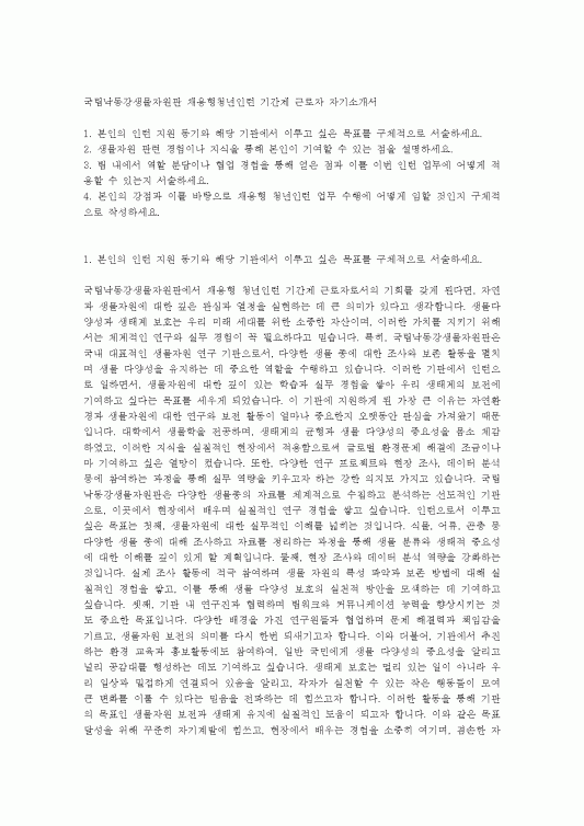 국립낙동강생물자원관 채용형청년인턴 기간제 근로자 자기소개서