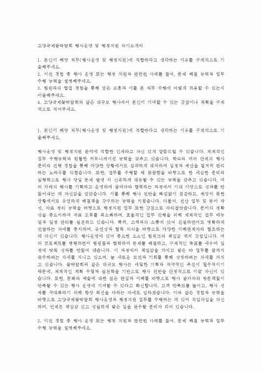 고양국제꽃박람회 행사운영 및 행정지원 자기소개서