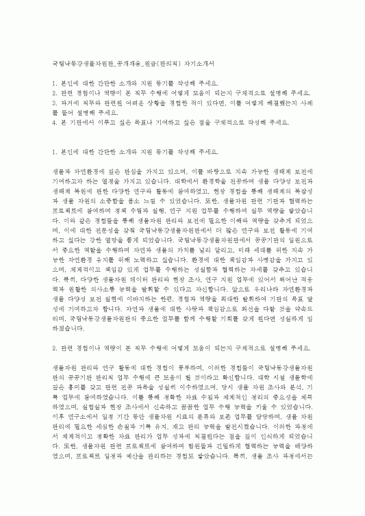 국립낙동강생물자원관_공개채용_원급(관리직) 자기소개서