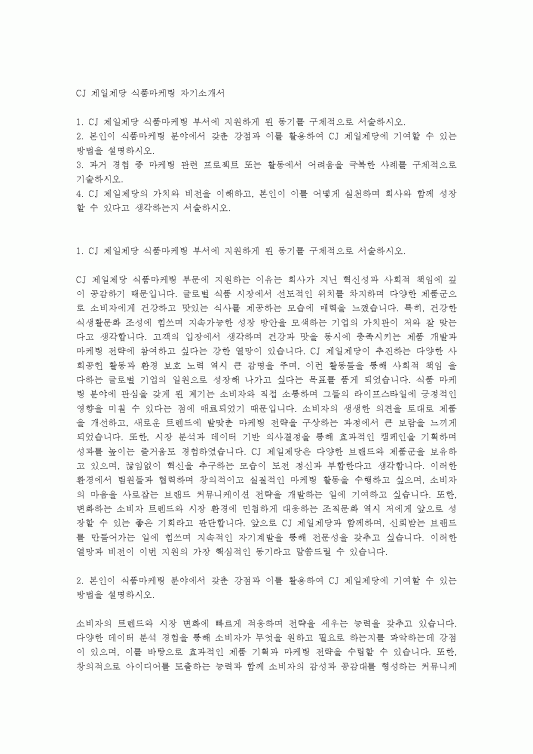 CJ 제일제당 식품마케팅 자기소개서