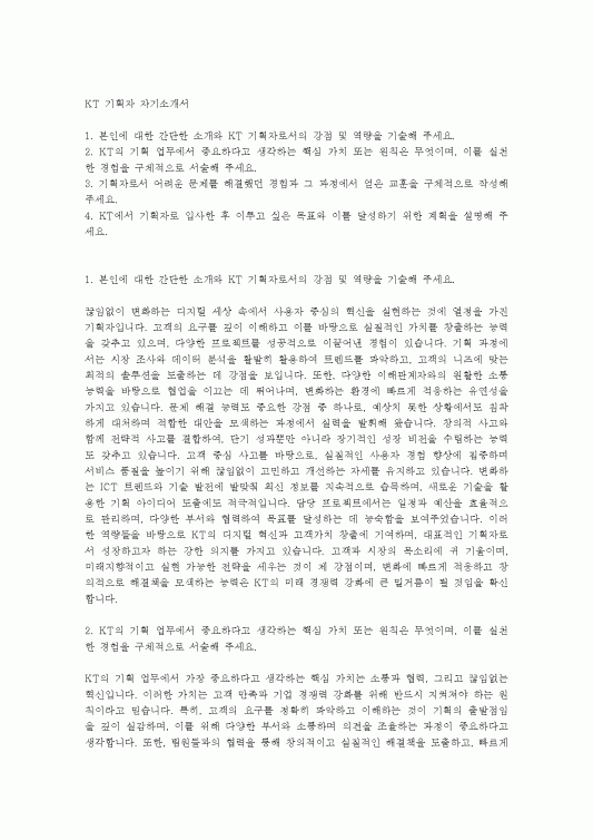KT 기획자 자기소개서