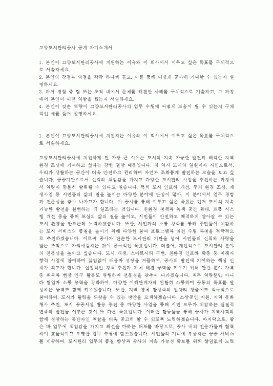 고양도시관리공사 공채 자기소개서