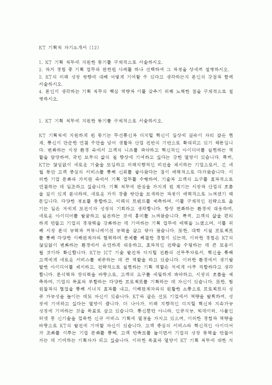 KT 기획직 자기소개서 (12)