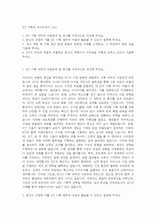 KT 기획직 자기소개서 (14)