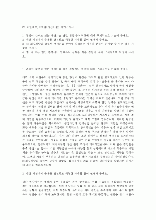 CJ 제일제당_글로벌(생산기술) 자기소개서