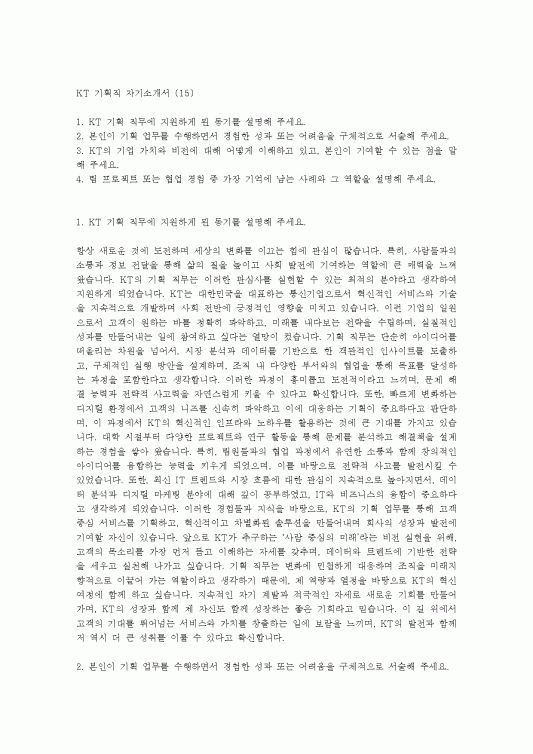 KT 기획직 자기소개서 (15)
