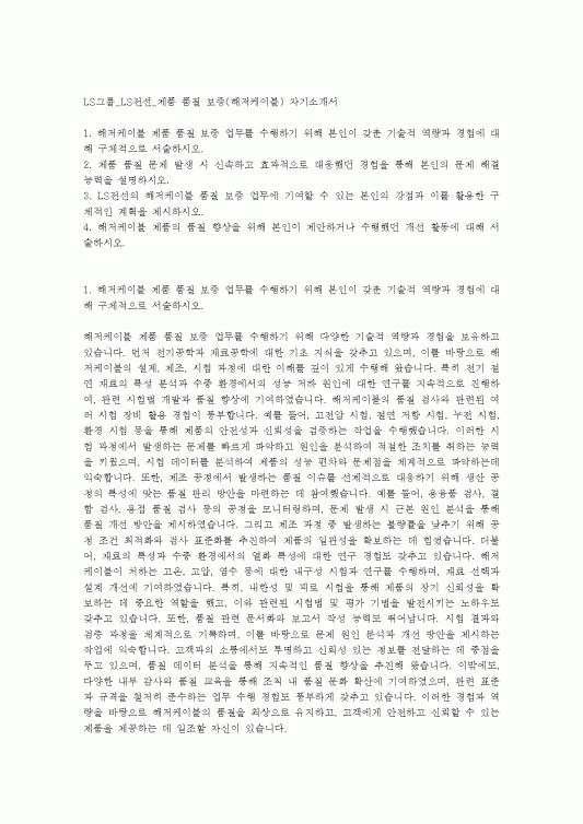 LS그룹_LS전선_제품 품질 보증(해저케이블) 자기소개서