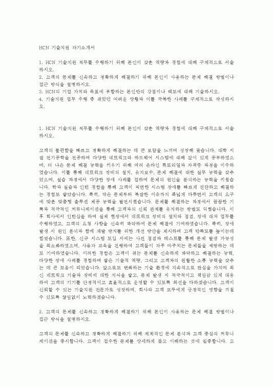 HCN 기술지원 자기소개서