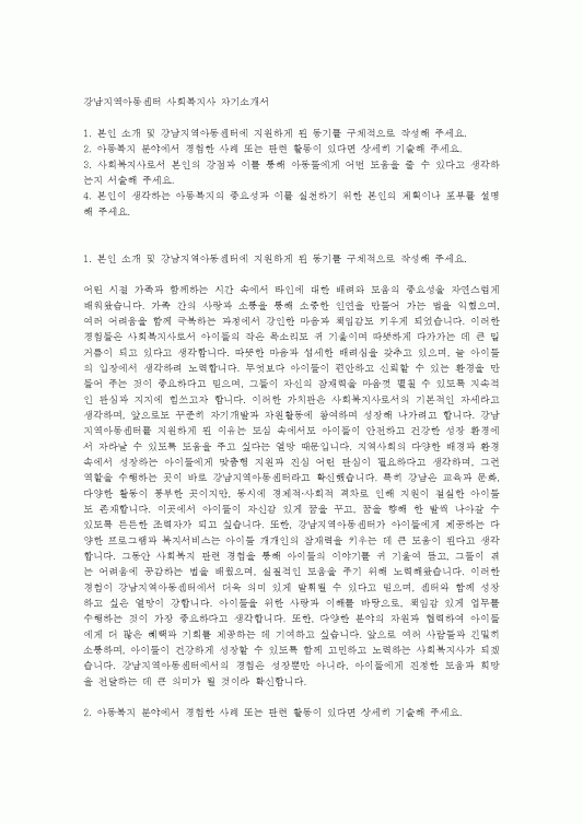 강남지역아동센터 사회복지사 자기소개서