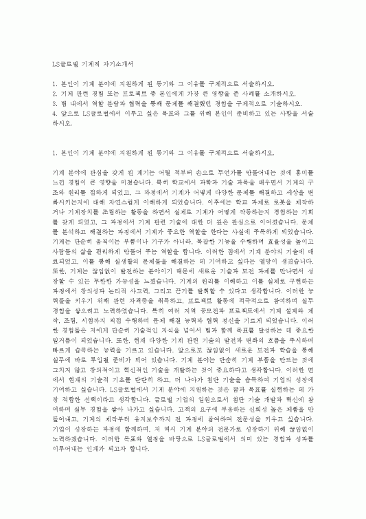 LS글로벌 기계직 자기소개서