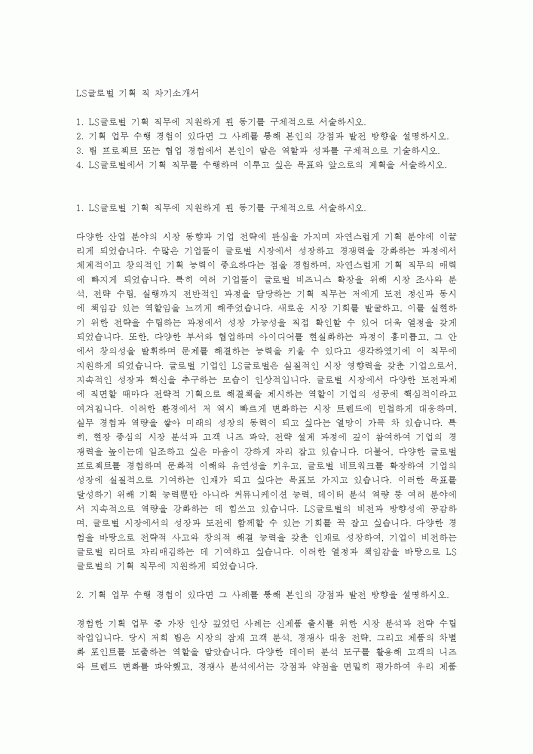 LS글로벌 기획 직 자기소개서