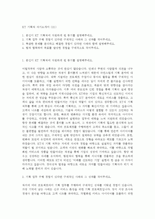 KT 기획직 자기소개서 (21)