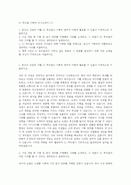 CJ 푸드빌 기획직 자기소개서 (1)