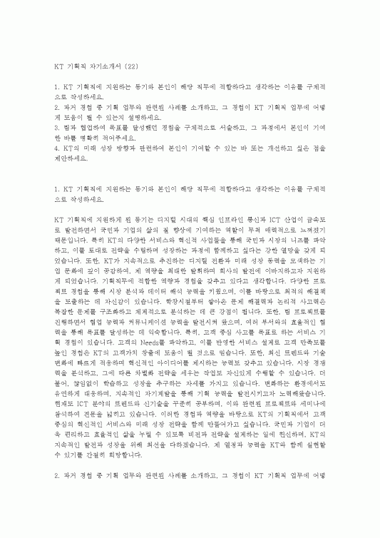 KT 기획직 자기소개서 (22)