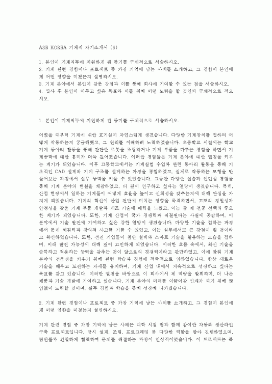 ASE KOREA 기계직 자기소개서 (6)
