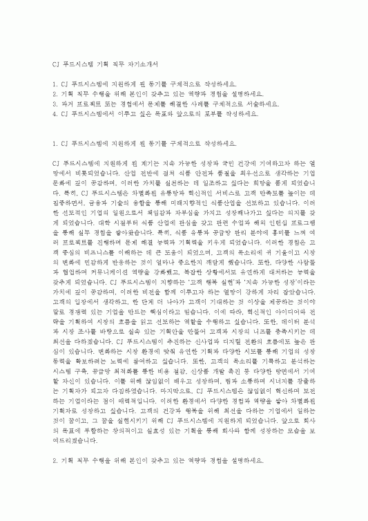 CJ 푸드시스템 기획 직무 자기소개서