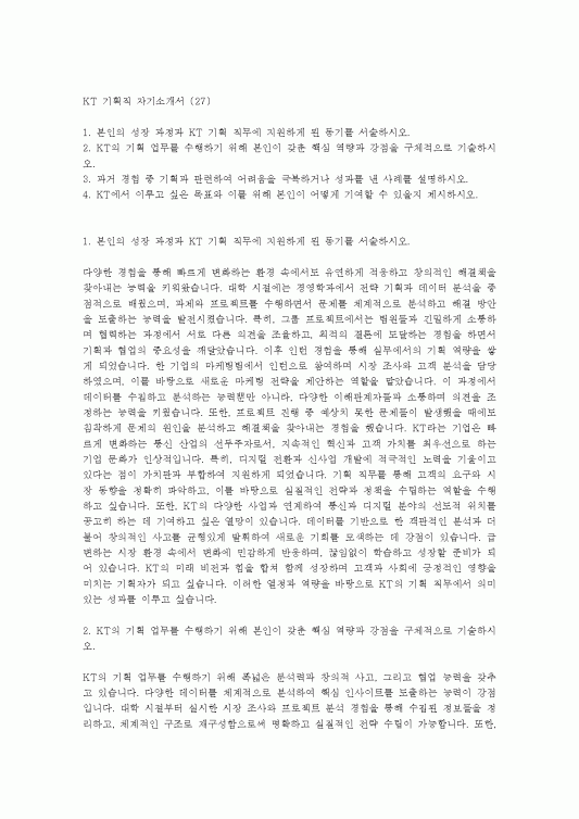 KT 기획직 자기소개서 (27)