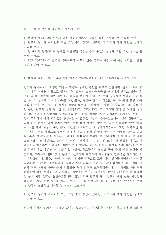 ASE KOREA 반도체 정비사 자기소개서 (2)