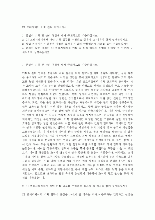 CJ 프레시웨이 기획 관리 자기소개서