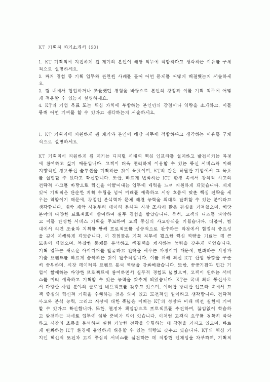 KT 기획직 자기소개서 (30)