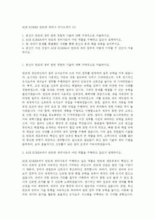 ASE KOREA 반도체 정비사 자기소개서 (5)