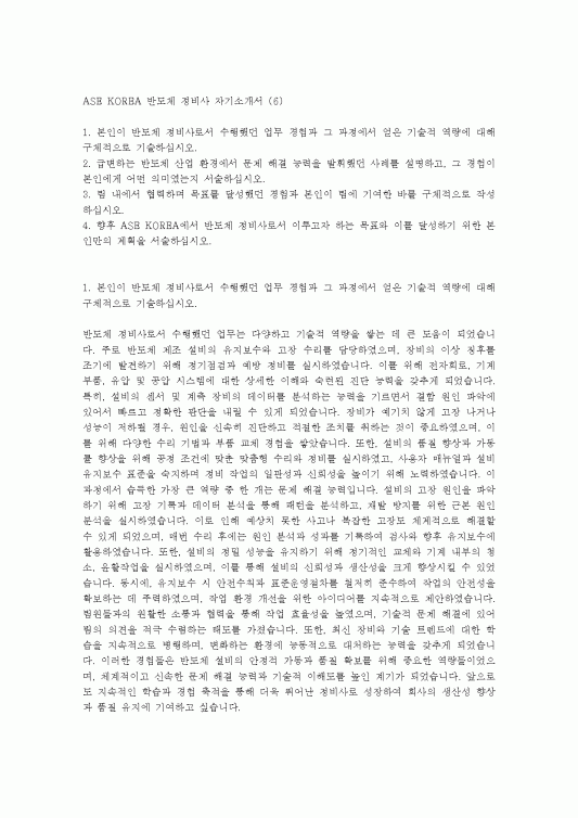 ASE KOREA 반도체 정비사 자기소개서 (6)