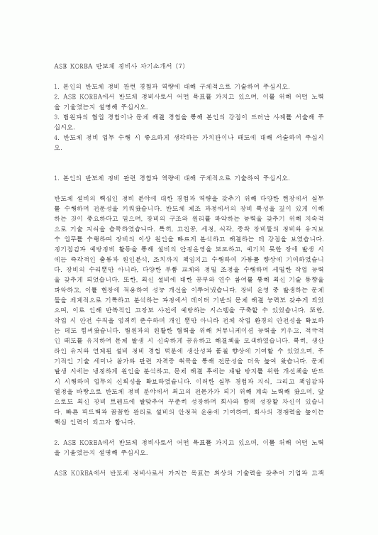 ASE KOREA 반도체 정비사 자기소개서 (7)