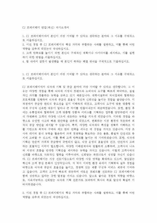 CJ 프레시웨이 면접(최신) 자기소개서
