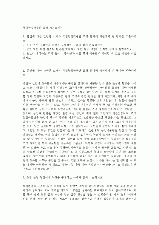국립농업박물관 조경 자기소개서