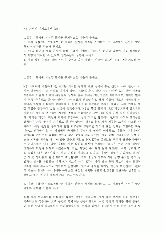 KT 기획직 자기소개서 (34)