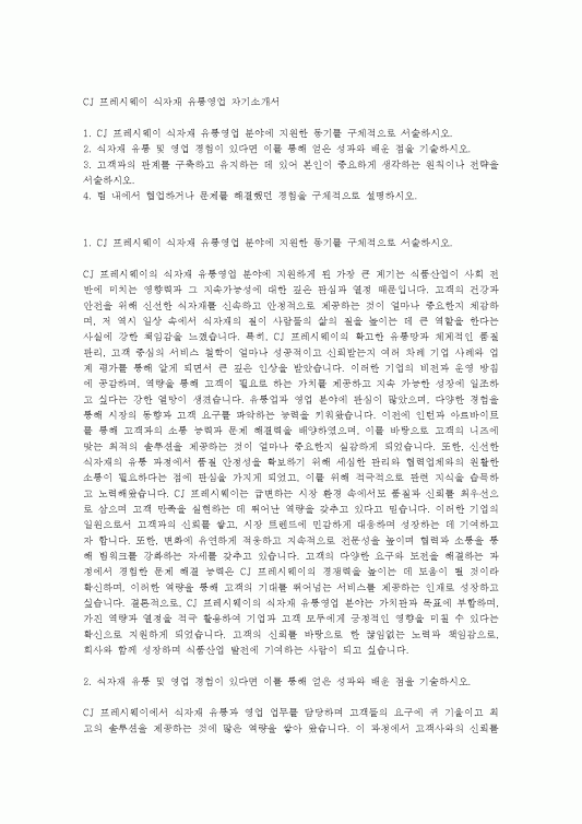 CJ 프레시웨이 식자재 유통영업 자기소개서
