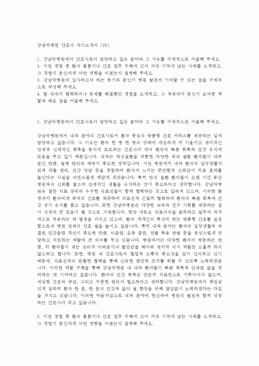 강남차병원 간호사 자기소개서 (25)